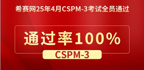 全员通过！CSPM-3证书「有手就能过」？_有cspm证书招聘-CSDN博客