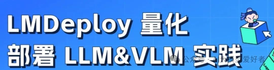 一键落地！LMDeploy大模型部署实战全流程，大模型从入门到精通，收藏这篇就足够了-CSDN博客
