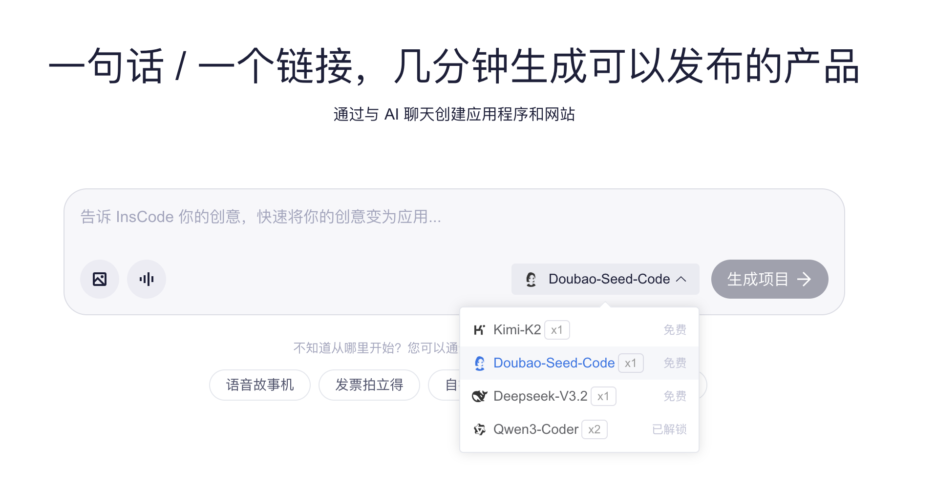 快马 Inscode 已率先接入豆包编程模型（Doubao-Seed-Code），全面开放免费体验！_inscode(快马)-CSDN博客