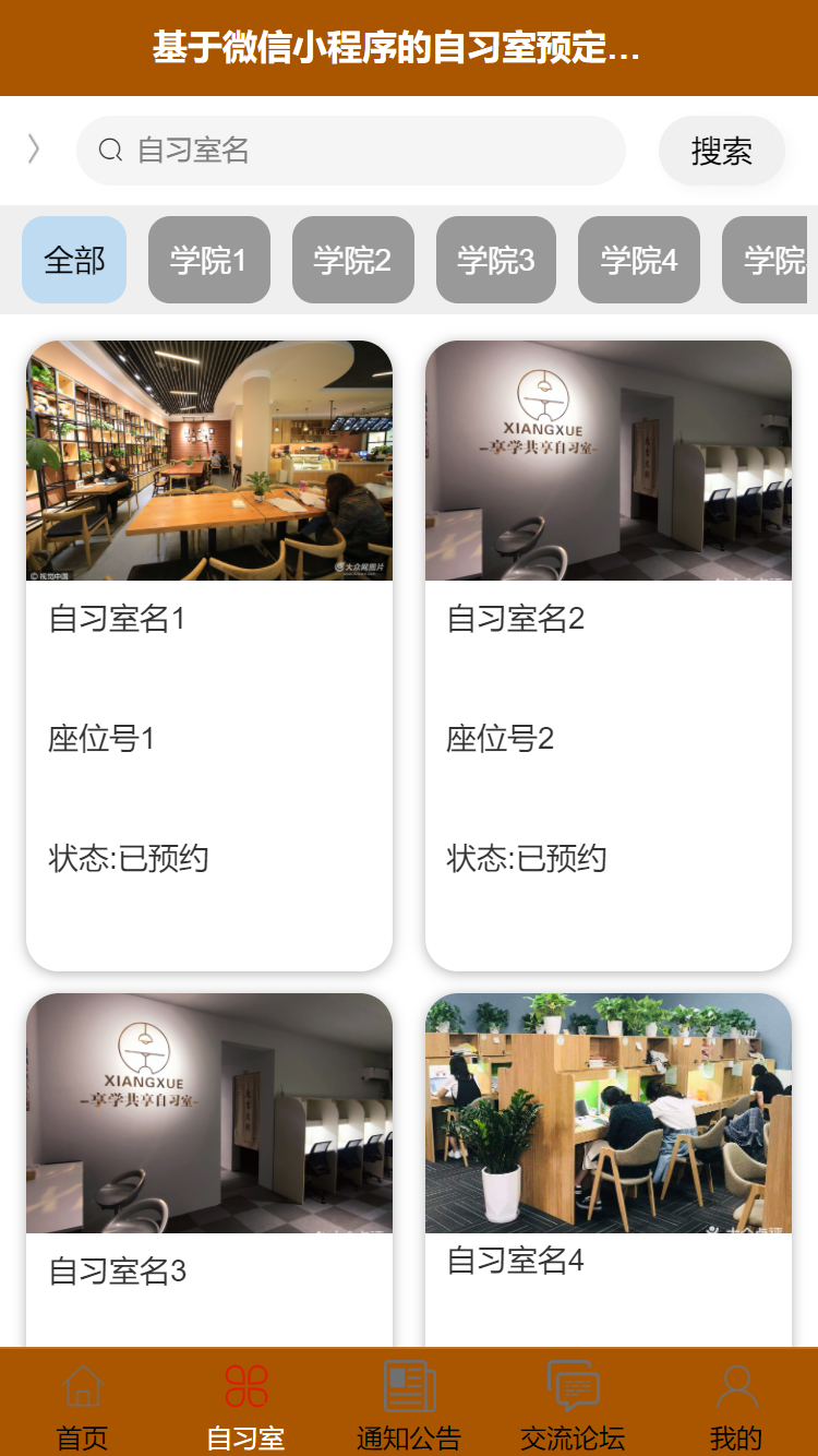 基于uniappssm基于微信小程序的自习室座位预定系统 Csdn博客