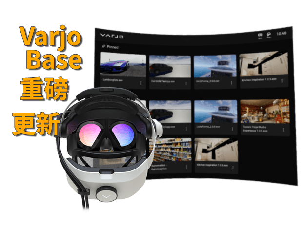 Varjo Base 4.11 重磅更新：性能大幅跃升，全新 VR/XR 功能邀您一探究竟！_varjo base配置-CSDN博客
