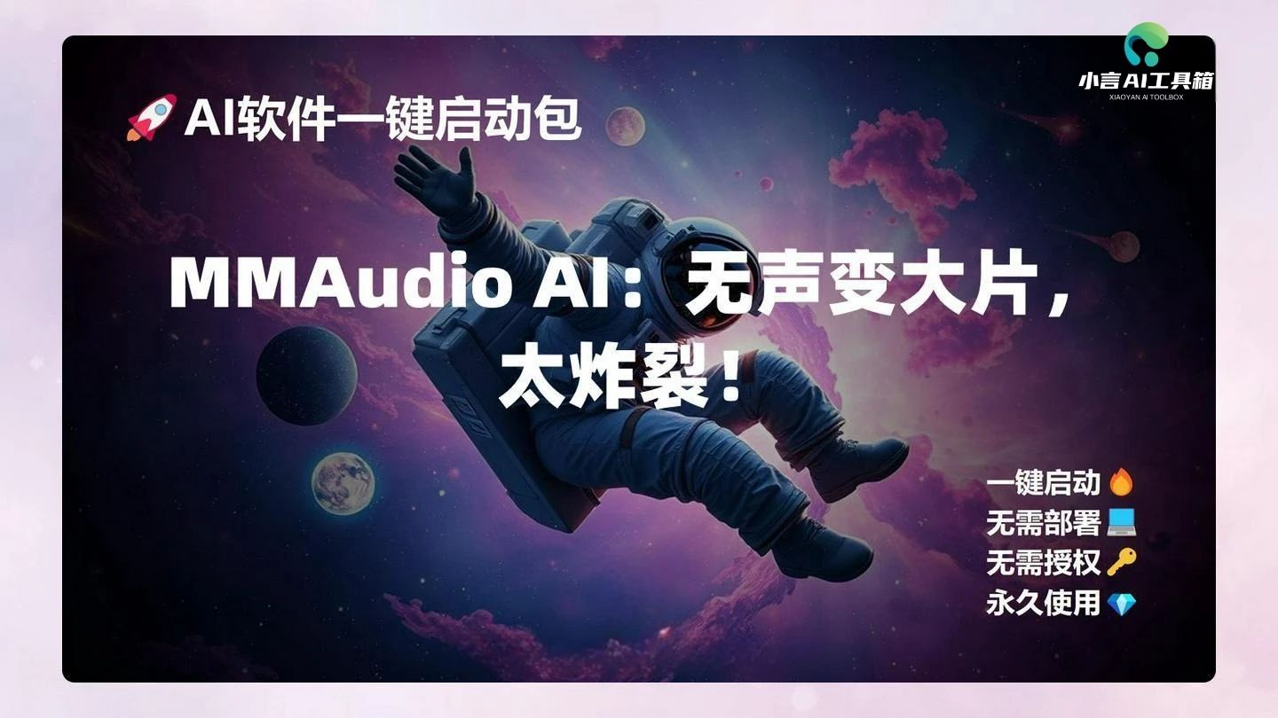MMAudio AI：无声视频秒变震撼大片，太炸裂了！_mmaudio下载-CSDN博客