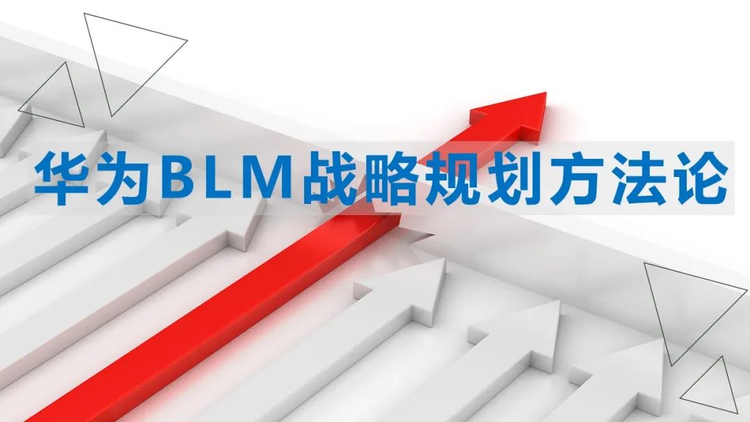 【84页PPT】华为BLM战略规划方法论：BLM模型、战略规划的制定流程、关键工具及方法、执行与监控、审批迭代、应用场景-CSDN博客
