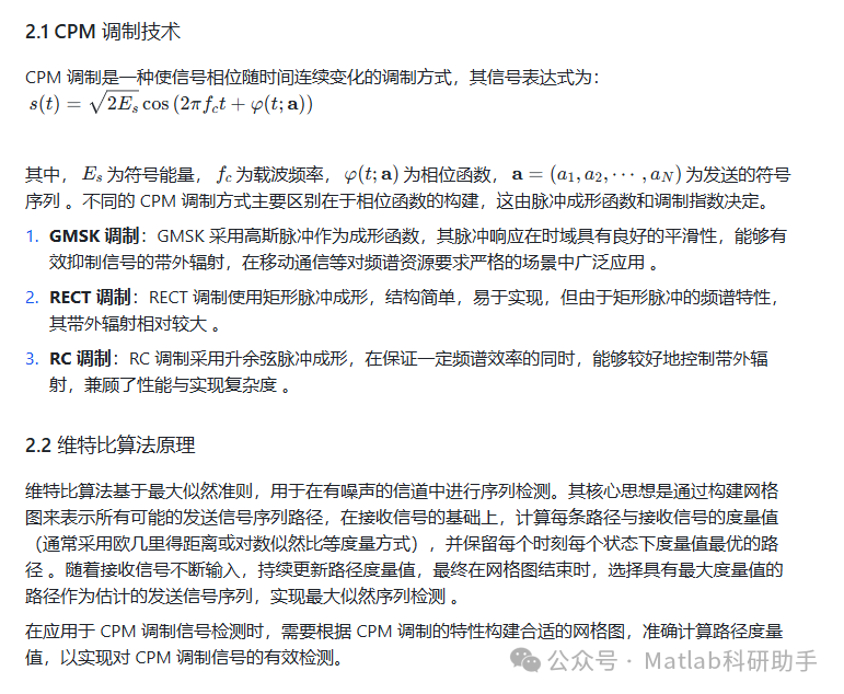 【使用维特比算法对任何CPM调制GMSK-RECT-RC进行最大似然序列检测研究】相位噪声信道中SOQPSK和GMSK的非相干检测器比较附Matlab代码-CSDN博客