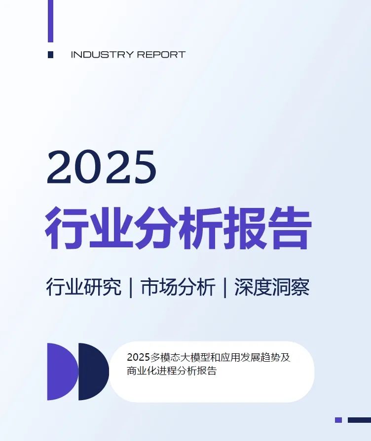 2025多模态大模型和应用发展趋势及商业化进程分析报告，1页PDF文件分享！_2025多模态大模型和应用发展趋势及商业化进程分析报告(31页).pdf-CSDN博客