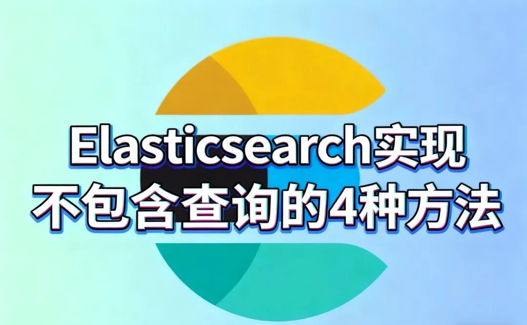 Elasticsearch 实现“不包含“查询的 4 种方法，你知道几个？-CSDN博客