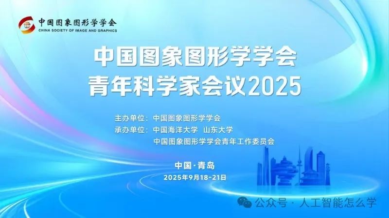 这个AI领域重量级会议2025年将在“东方瑞士”召开_csig青年科学家会议2025-CSDN博客