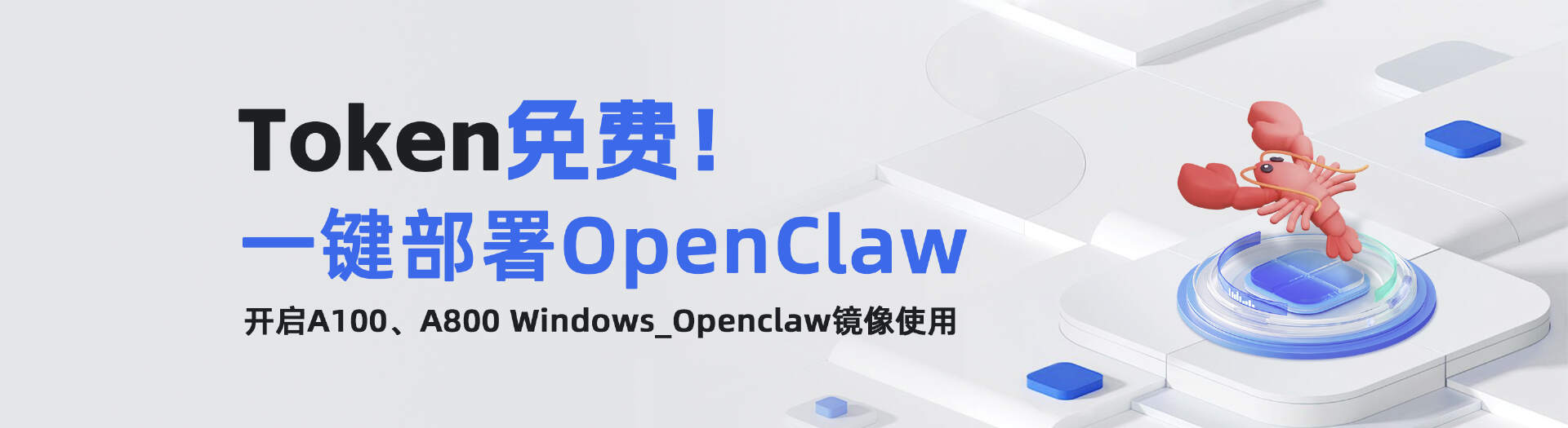 智星云玩转 OpenClaw：免费 Token 免配置，跟着做秒部署上手_openclawd-CSDN博客