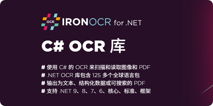 Iron Software：助力.NET开发者轻松实现文档和图像处理功能-CSDN博客