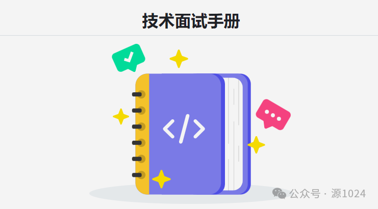 Github 135k Star！一款开源的程序员面试全攻略！-CSDN博客