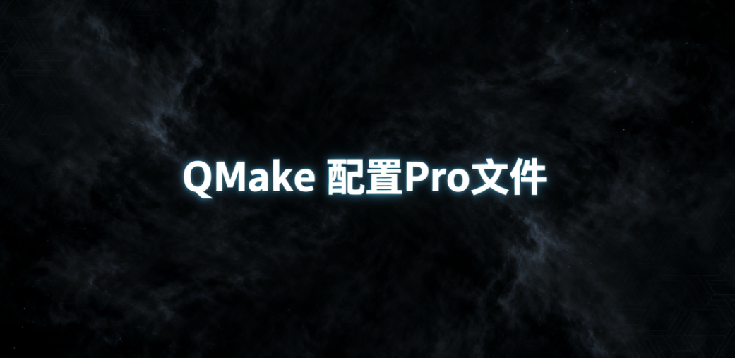 一文彻底讲清 QMake 配置语法！（建议收藏）_qmake语法-CSDN博客
