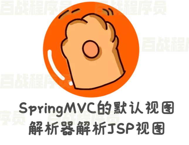 SpringMVC（详细版从入门到精通）_spring mvc-CSDN博客