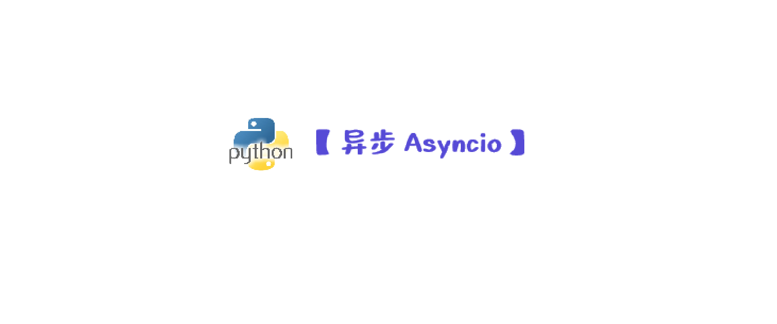 想要高效处理，那不妨看看 Python的 异步 Asyncio 保证效率翻多倍_asyncio thread-CSDN博客