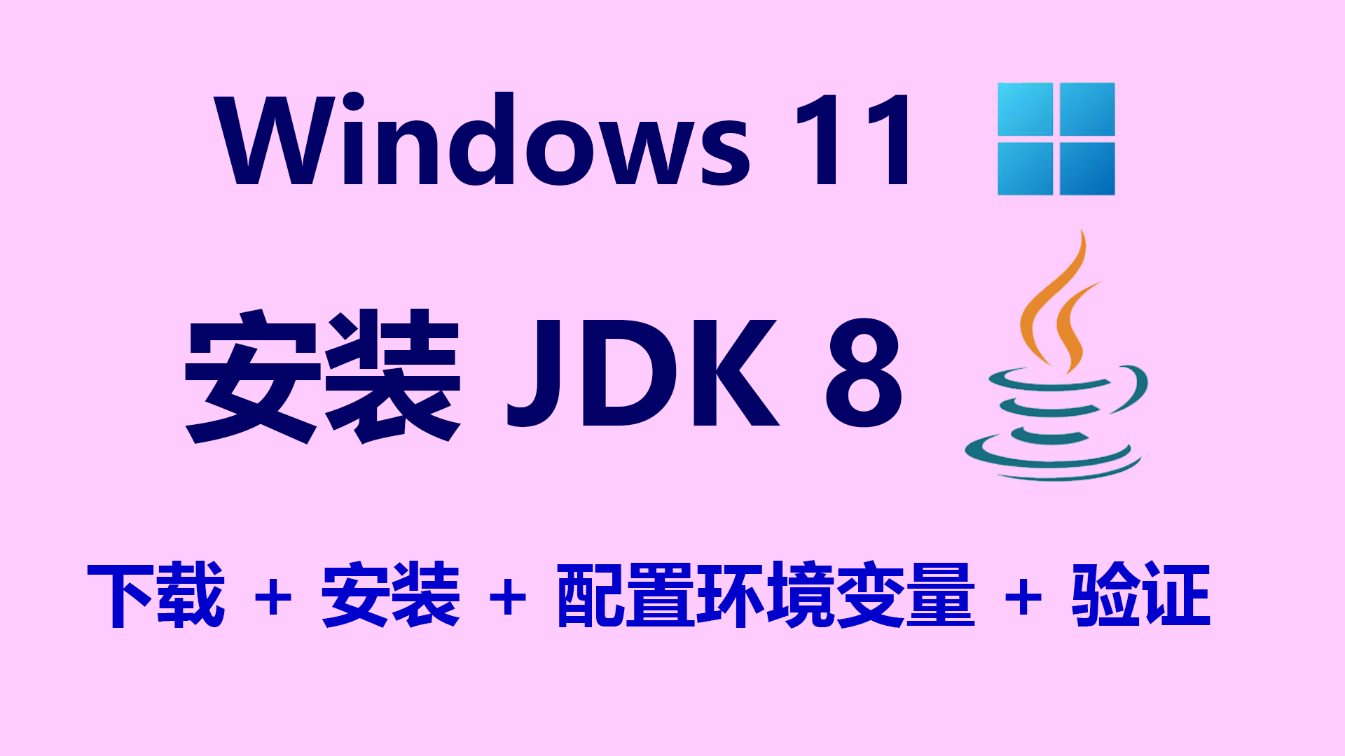 Windows 11 安装 JDK 8：下载、安装、配置环境变量、验证_jdk-8u461-windows-x64.zip-CSDN博客