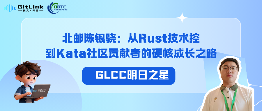 【GLCC明日之星】北邮陈银骁：从Rust技术控到Kata社区贡献者的硬核成长之路-CSDN博客