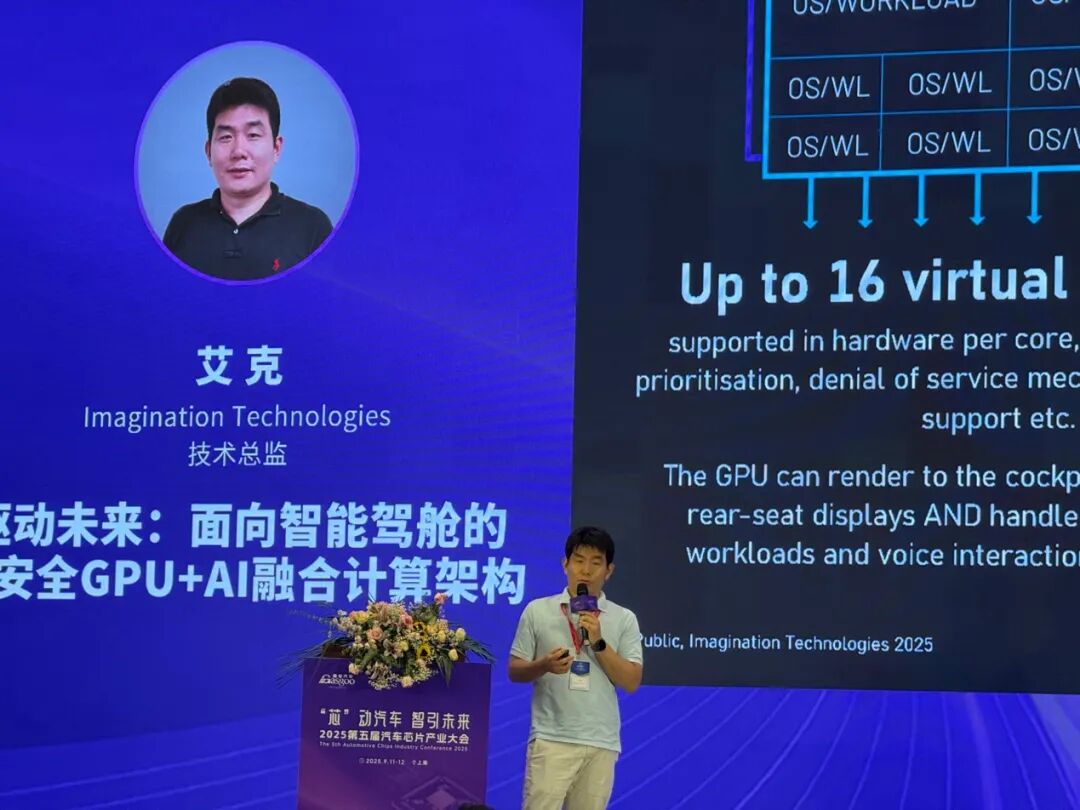 Imagination亮相汽车芯片产业大会 深入解读高安全GPU+AI融合计算架构-CSDN博客