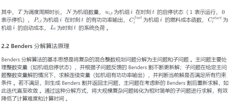 【机组组合】基于Benders分解算法解决混合整数规划问题——机组组合问题附Matlab代码_benders分解法 电气-CSDN博客