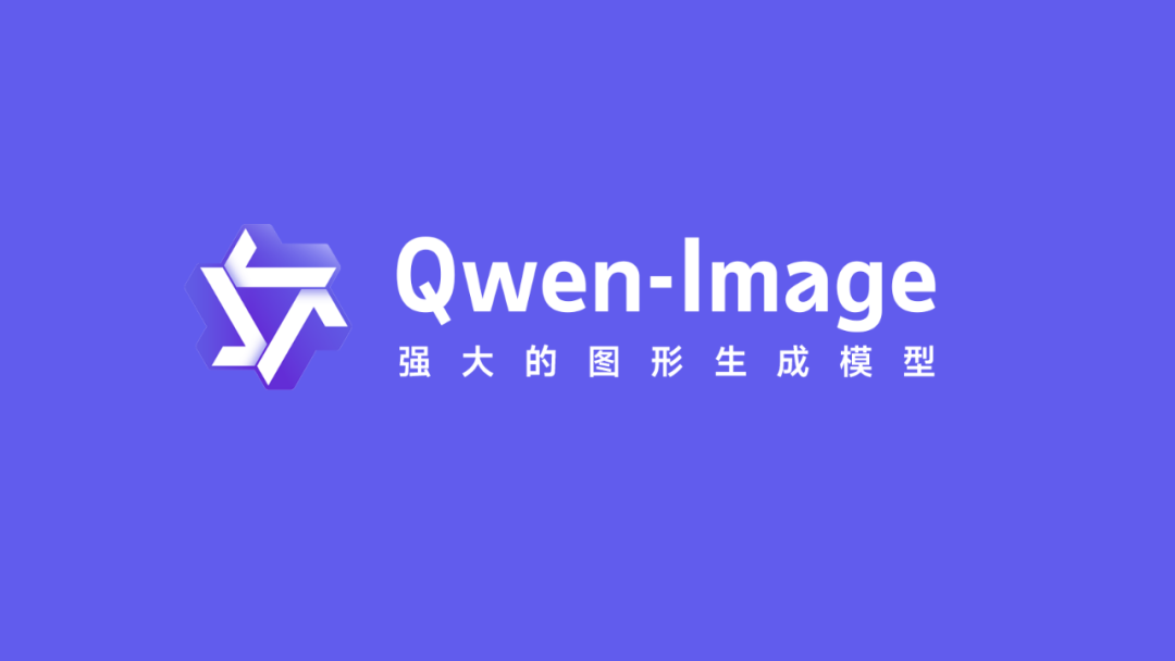 阿里巴巴通义千问发布QwenImage，布局AI图像新赛道！_千问image-CSDN博客