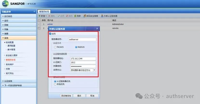 [双因素]深信服防火墙基于AuthServer的Radius实现AAA登录认证详细配置教程-CSDN博客