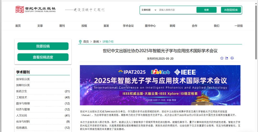 【开学福利】IEEE出版 | 2025年智能光子学与应用技术国际学术会议（IPAT 2025）-CSDN博客