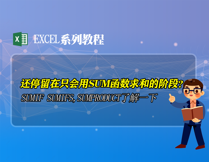 只会用SUM函数求和？SUMIF SUMIFS,SUMPRODUCT了解一下？_sumif函数条件为不包含-CSDN博客