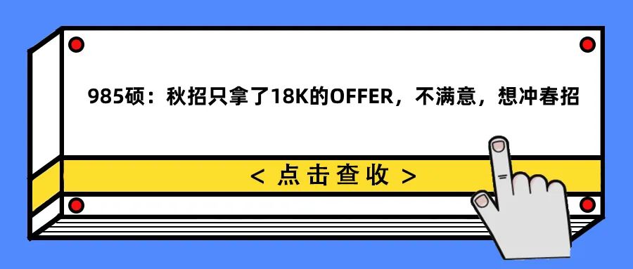 985硕：秋招只拿了18K的OFFER，不满意，想冲春招_中游985学生因为大学四年零实习,秋招只拿到年薪18万的offer-CSDN博客