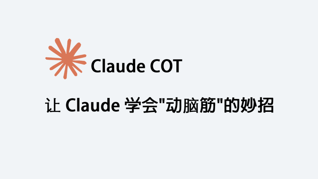 让 Claude 学会“动脑筋“的妙招：思维链提示法_claude extended thinking-CSDN博客