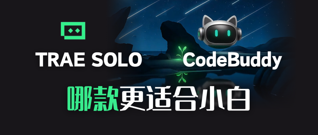 TRAE SOLO 和 CodeBuddy IDE 谁更强？编程小白上手实测_codebuddy和trae-CSDN博客