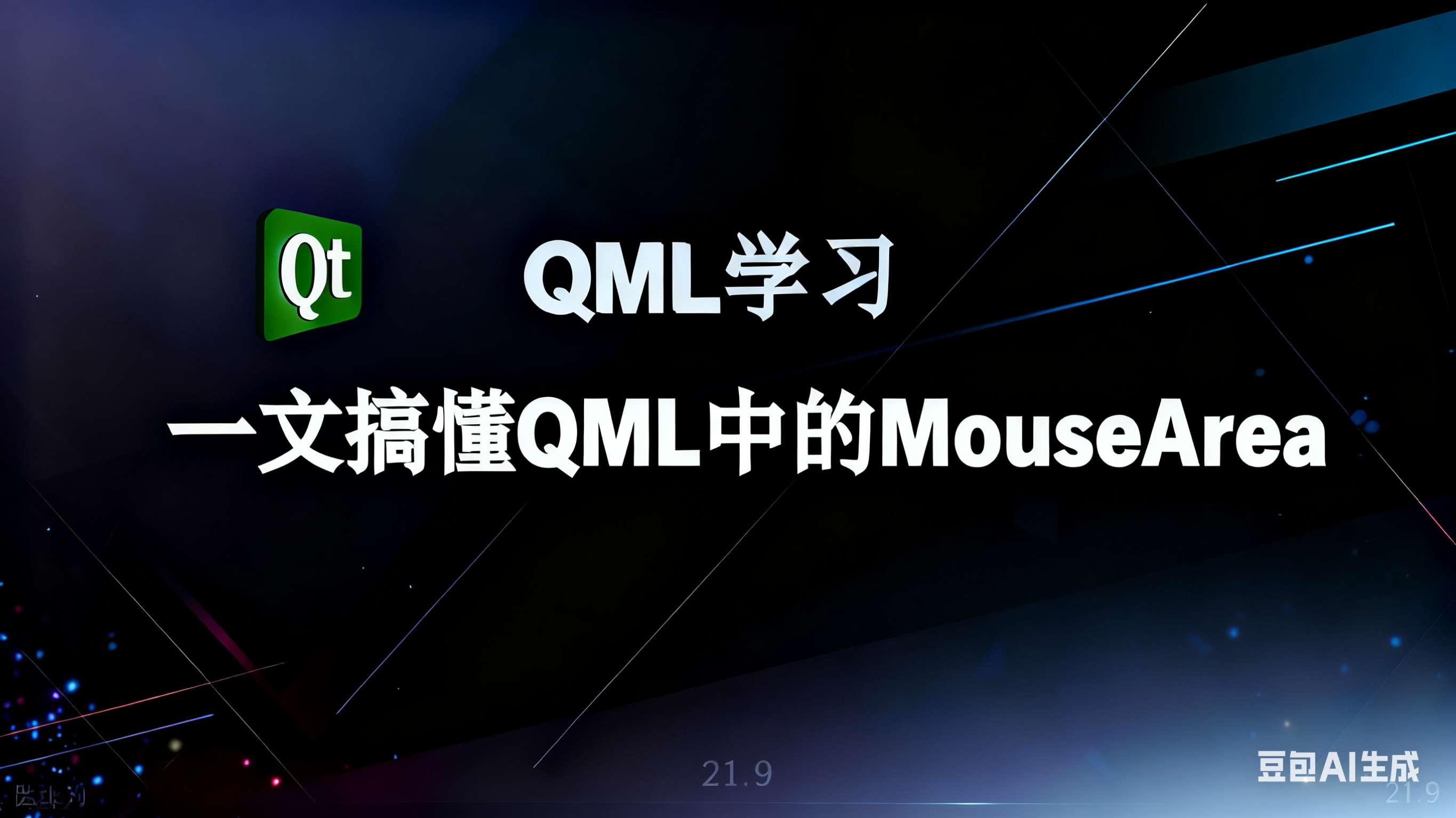 QML学习：6.一文搞懂 QML 中的 MouseArea_qml 博客园-CSDN博客