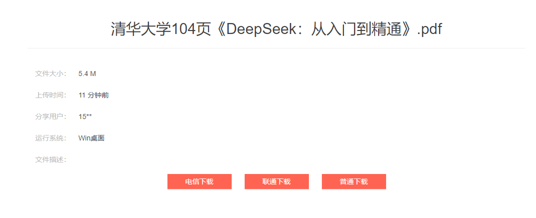 清华大学推出的 DeepSeek 从入门到精通（104页）免费教程！_deepseek教程-CSDN博客