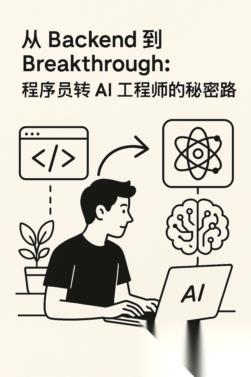 【必藏】从CRUD到AI Infra：普通程序员的4步进化，抓住这波技术红利-CSDN博客