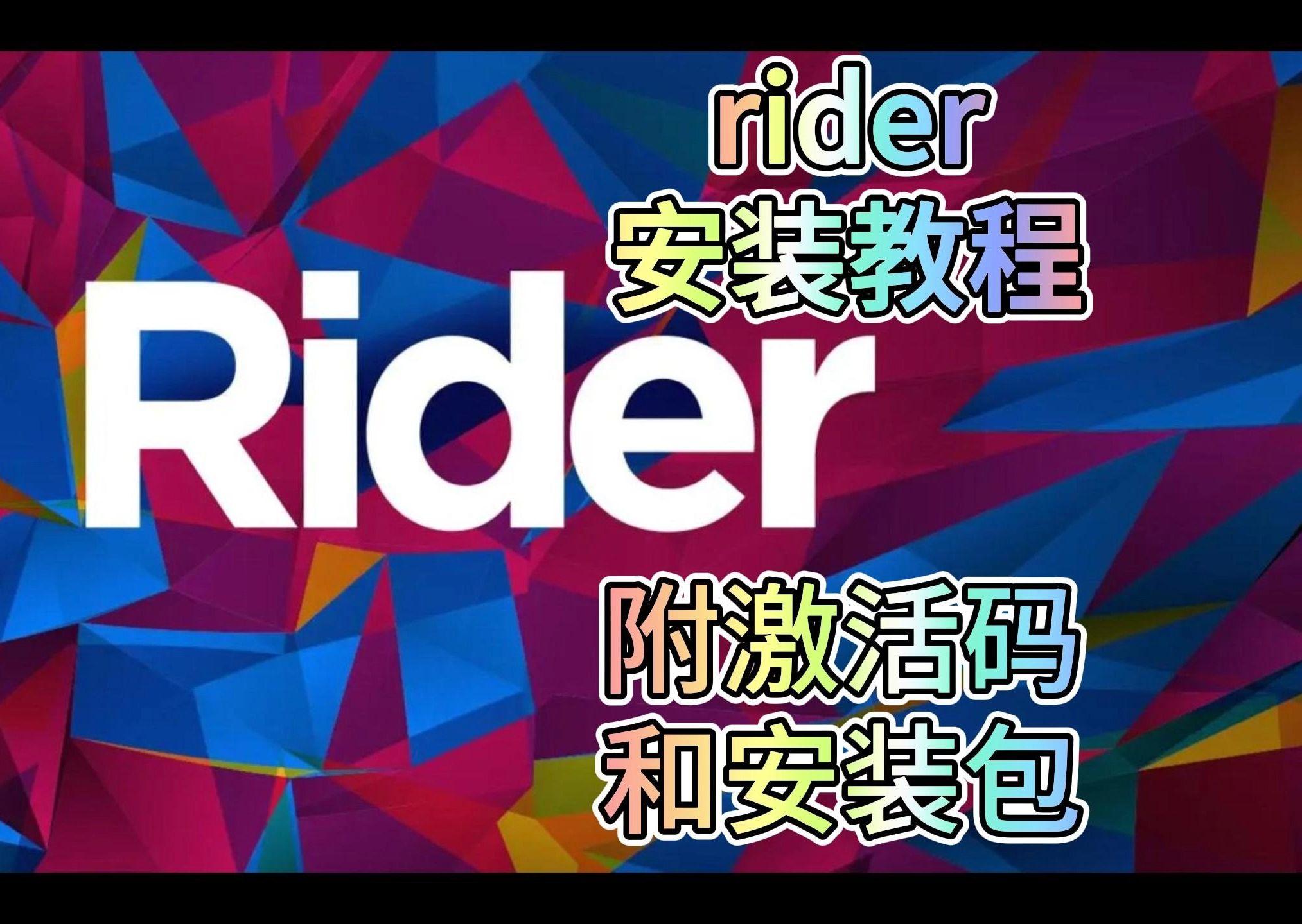 2025 Rider 最新版本下载安装教程，零基础入门到精通，收藏这篇就够了_rider安装教程-CSDN博客