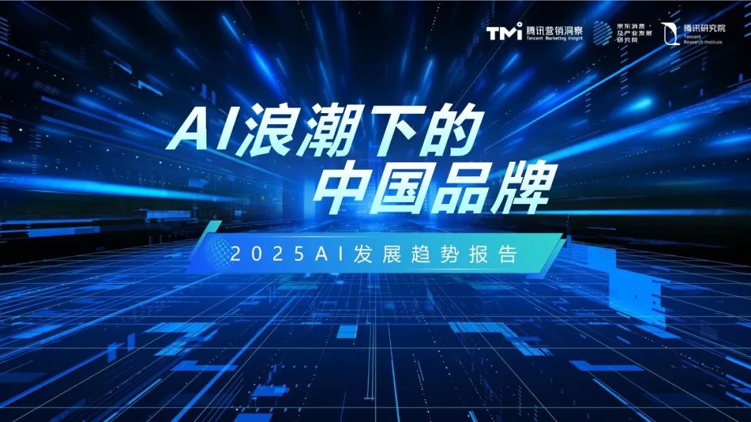 AI浪潮下的中国品牌：2025年AI发展趋势，这42页趋势分享！_csdn. 《2025电商营销与ai应用发展趋势报告》[r],2025.-CSDN博客