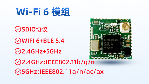 AIC8800DL双频WiFi6模块，sdio接口解锁极速未来_wifi 6模块 双天线-CSDN博客