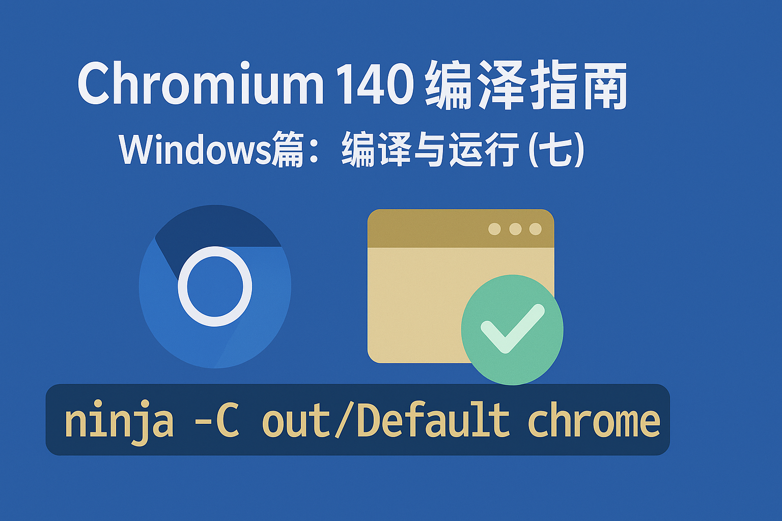 Chromium 140 编译指南 Windows 篇：编译与运行（七）-CSDN博客