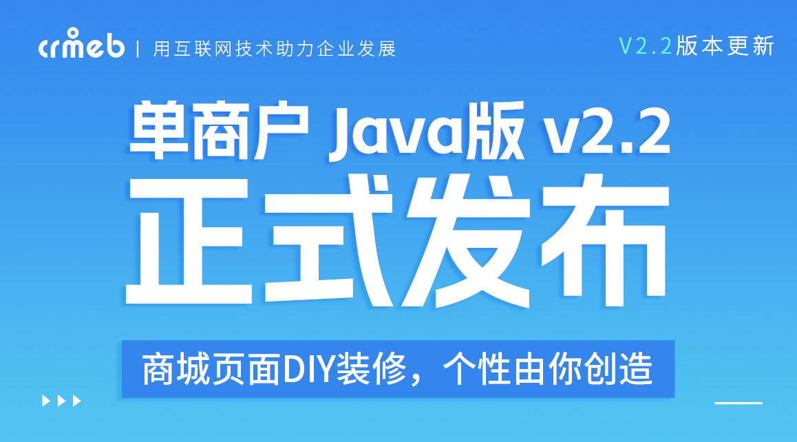 CRMEB 单商户Java版 v2.2正式发布，商城页面DIY装修上线啦_crmeb java版-CSDN博客