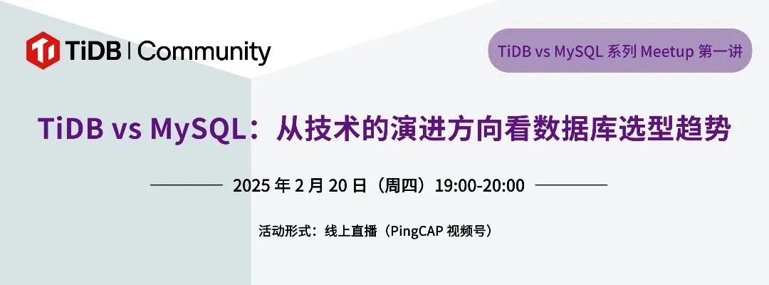 国产数据库选型必看！2月20日，深度探讨 TiDB vs MySQL：技术演进与选型趋势大揭秘！...-CSDN博客