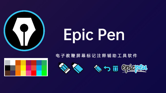 EpicPen Pro v3.12一款强大的电子教鞭屏幕标记注释辅助工具软件_epic pen pro-CSDN博客
