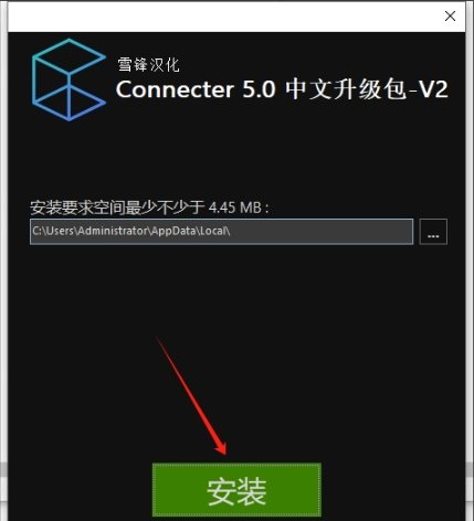 3D设计师必备神器！Connecter 5.0安装&汉化超详细教程_connecter安装-CSDN博客