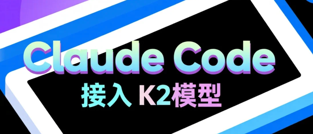 我劝你也试试，Claude Code接入Kimi K2 模型教程，不用担心封号，可平替85%_claude kimi-CSDN博客