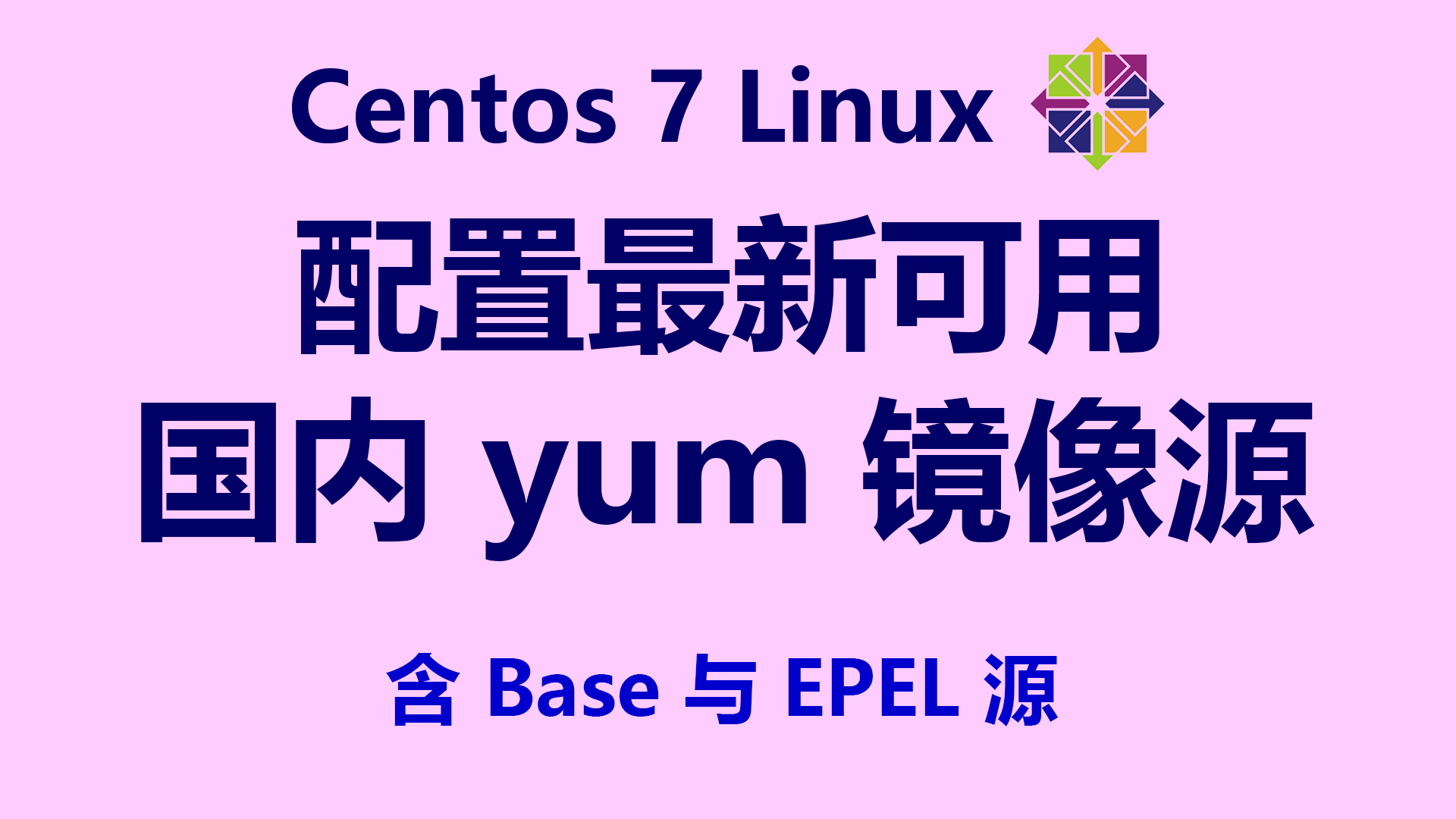 CentOS 7 Linux 配置最新可用国内 yum 镜像源（含 Base 与 EPEL 源）_centos7镜像源-CSDN博客