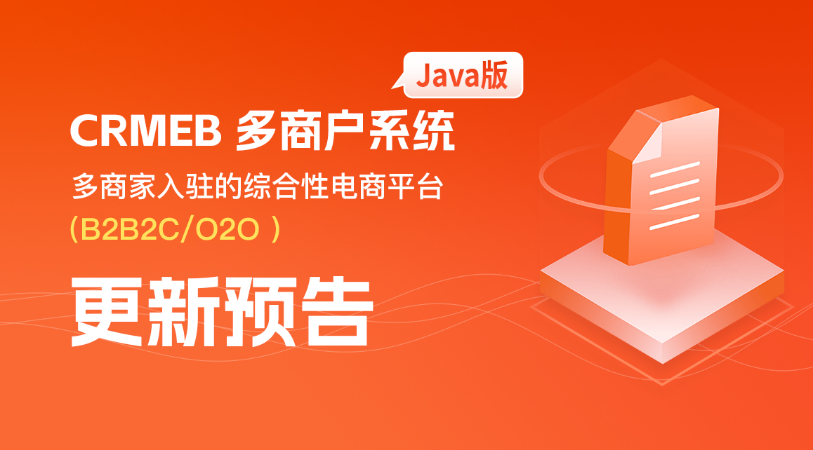 CRMEB多商户系统（Java）v2.0更新预告：区域管理+预约商品，激活本地商业新活力！_crmeb 配置可售区域-CSDN博客