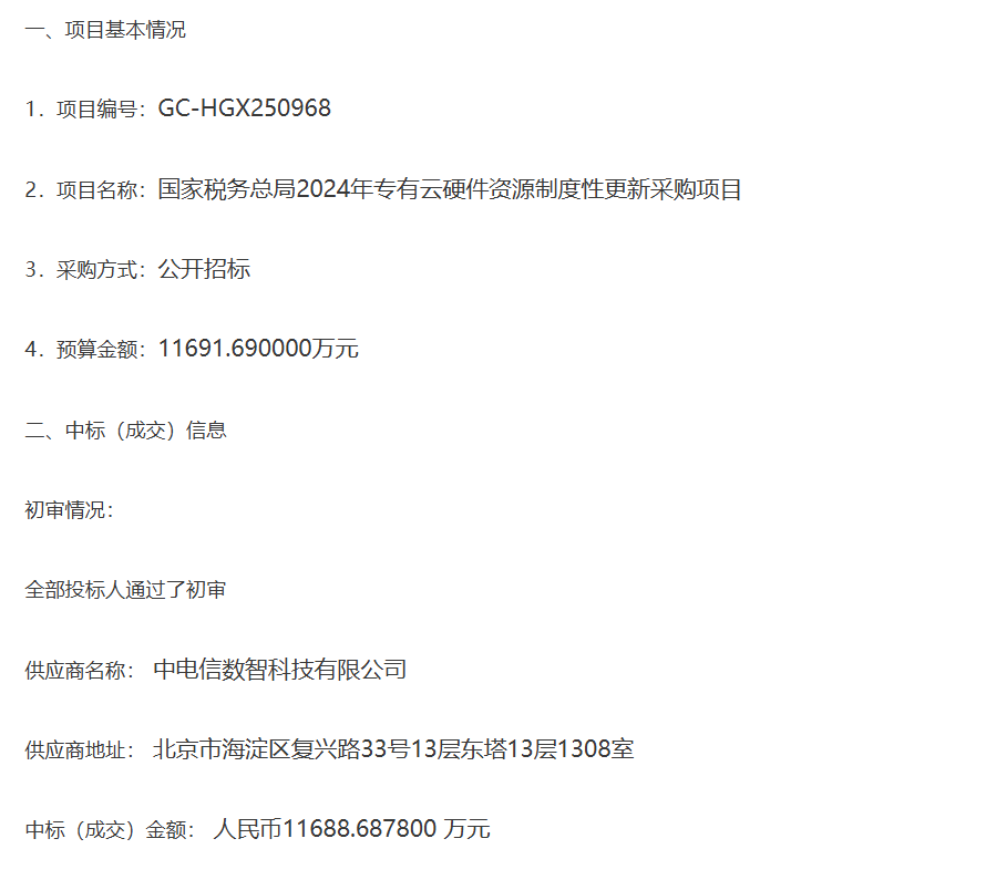 国家税务总局 1.17 亿采购专有云硬件！电信数智中-CSDN博客