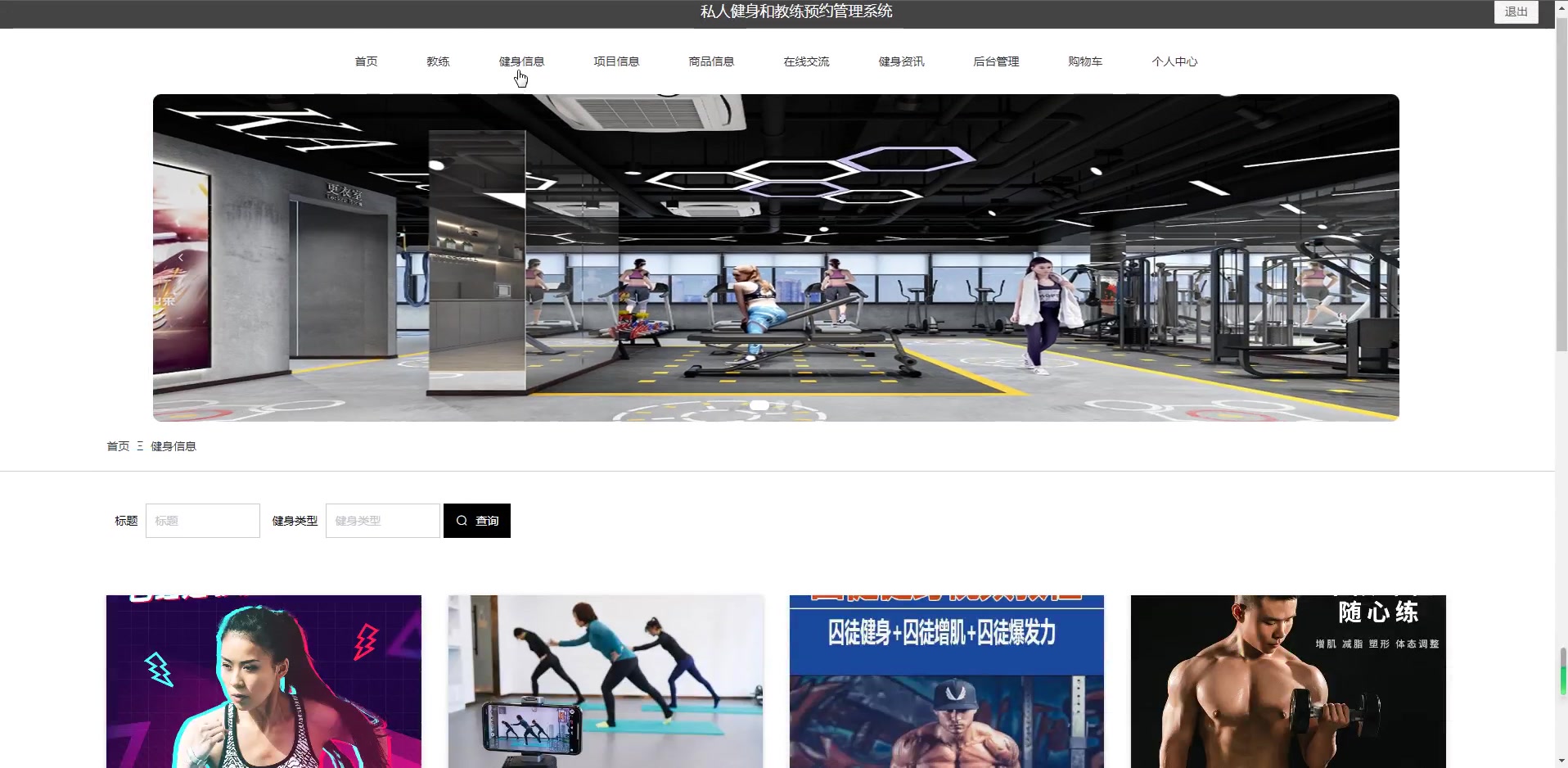 基于javassmhtml5私人健身和教练预约管理系统源码lw调试文档讲解等私人健身教练预约管理系统健身预约教练预约私教管理健身管理个人教练健身软件私教系统