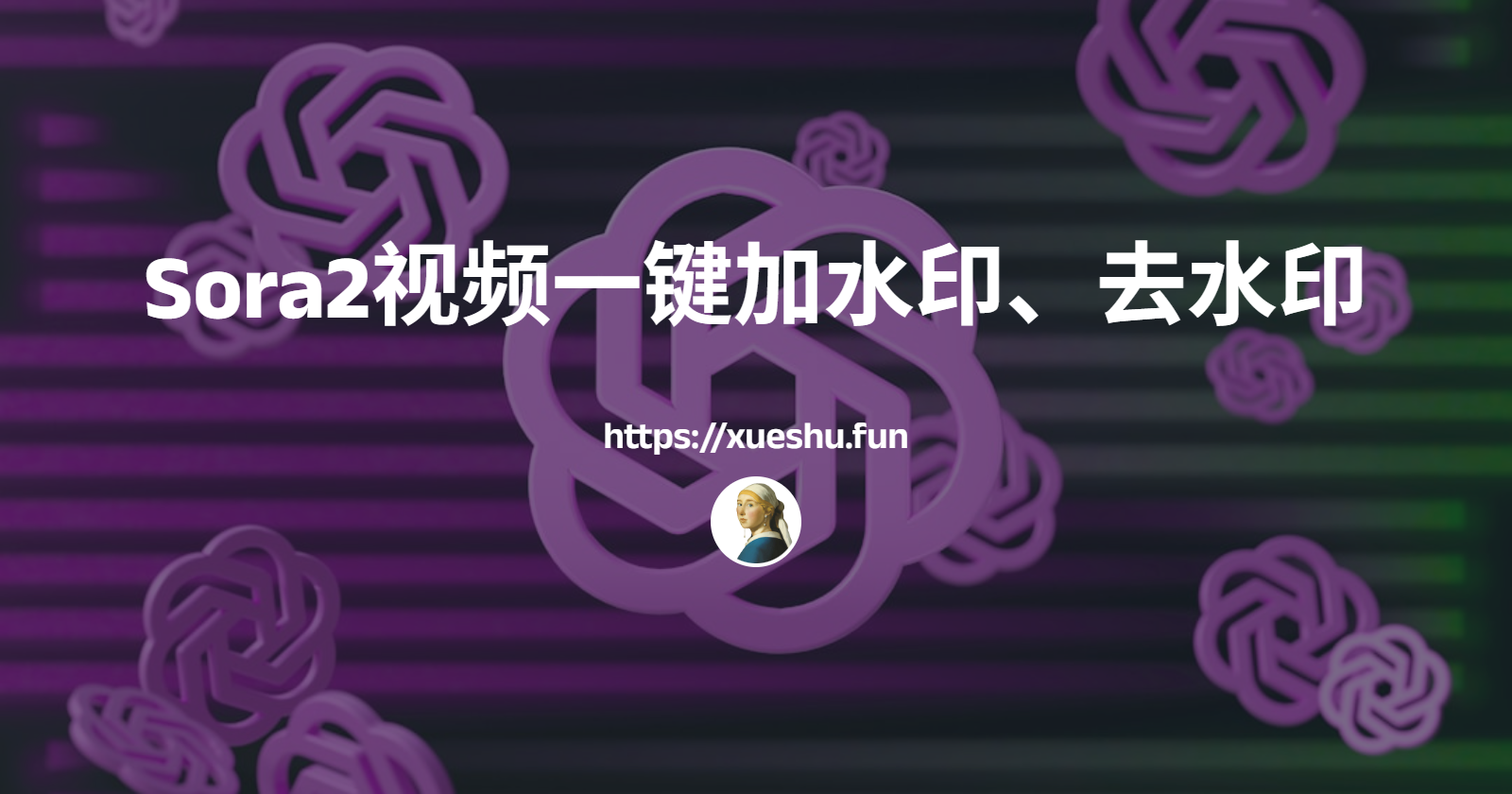 Sora2视频后处理神器：一键加水印、去水印、补帧增强_sora2去水印-CSDN博客