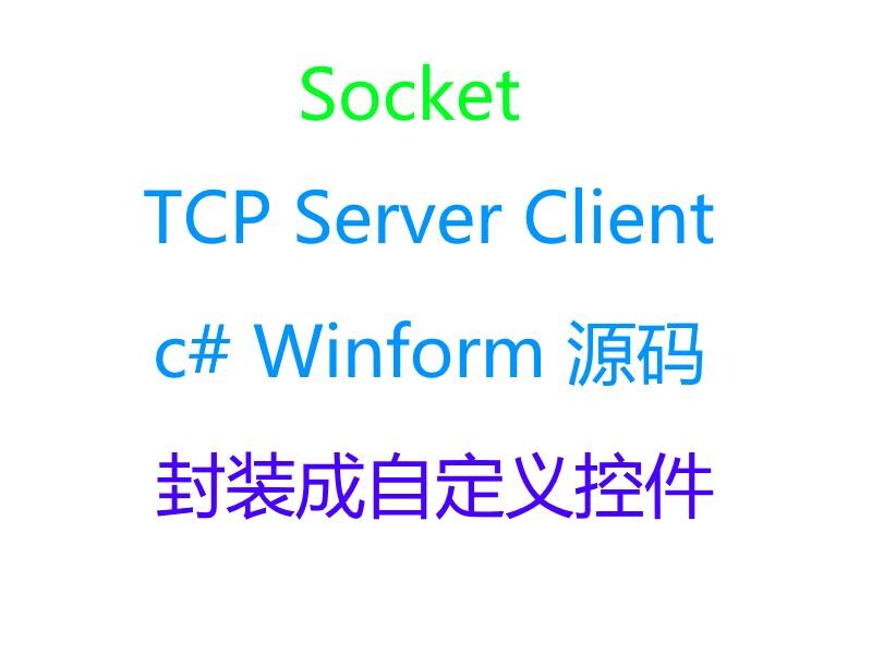 探索C# Winform下的Socket TCP通信奇妙之旅-CSDN博客