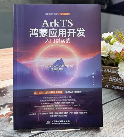 鸿蒙应用开发新手必读：《ArkTS鸿蒙应用开发入门到实战》开启你的开发之旅！_arkts鸿蒙应用开发与入门,本科教材 出版社,书名号-CSDN博客