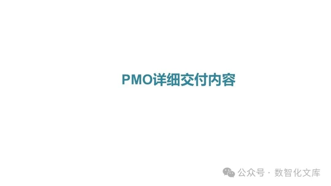 智能制造项目管理PMO规划解决方案：PMO交付计划与生命周期、PMO核心职能与11大交付内容、PMO设计原则与实施保障-CSDN博客