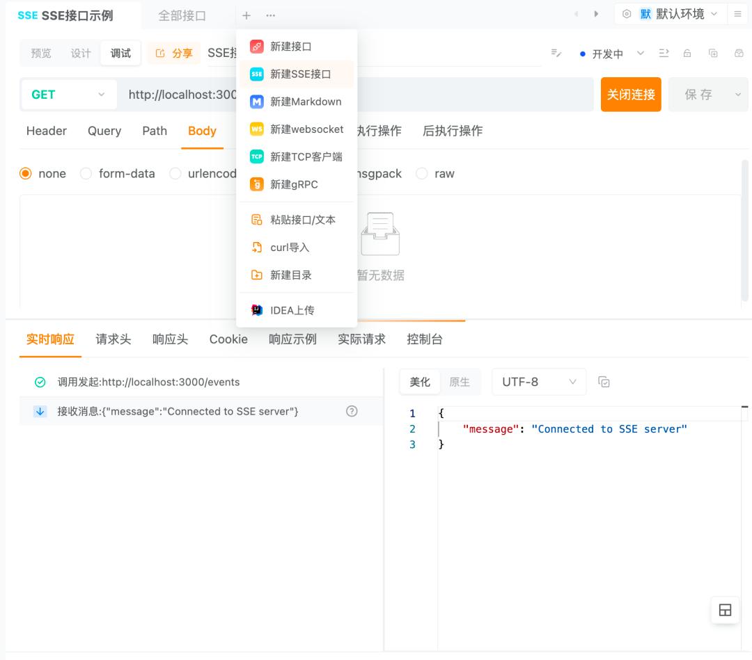 Apipost协议调试全解析，从入门到摸鱼一篇搞定！_apipost sse-CSDN博客