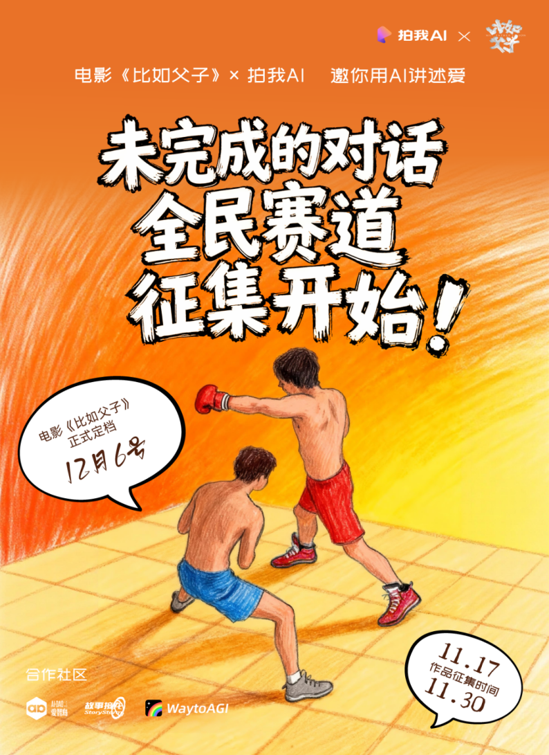 拍我AI成《比如父子》独家AI内容合作伙伴 电影12月6日上映-CSDN.NET